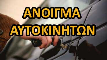 κλειδαράς 24 ώρες 365 ημέρες για όλη την Αθήνα και την Αττική