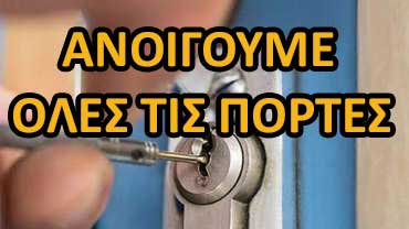 κλειδαράς 24 ώρες 365 ημέρες για όλη την Αθήνα και την Αττική