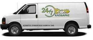 κλειδαράς 24 ώρες 365 ημέρες για όλη την Αθήνα και την Αττική