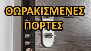 κλειδαράς 24 ώρες 365 ημέρες για όλη την Αθήνα και την Αττική